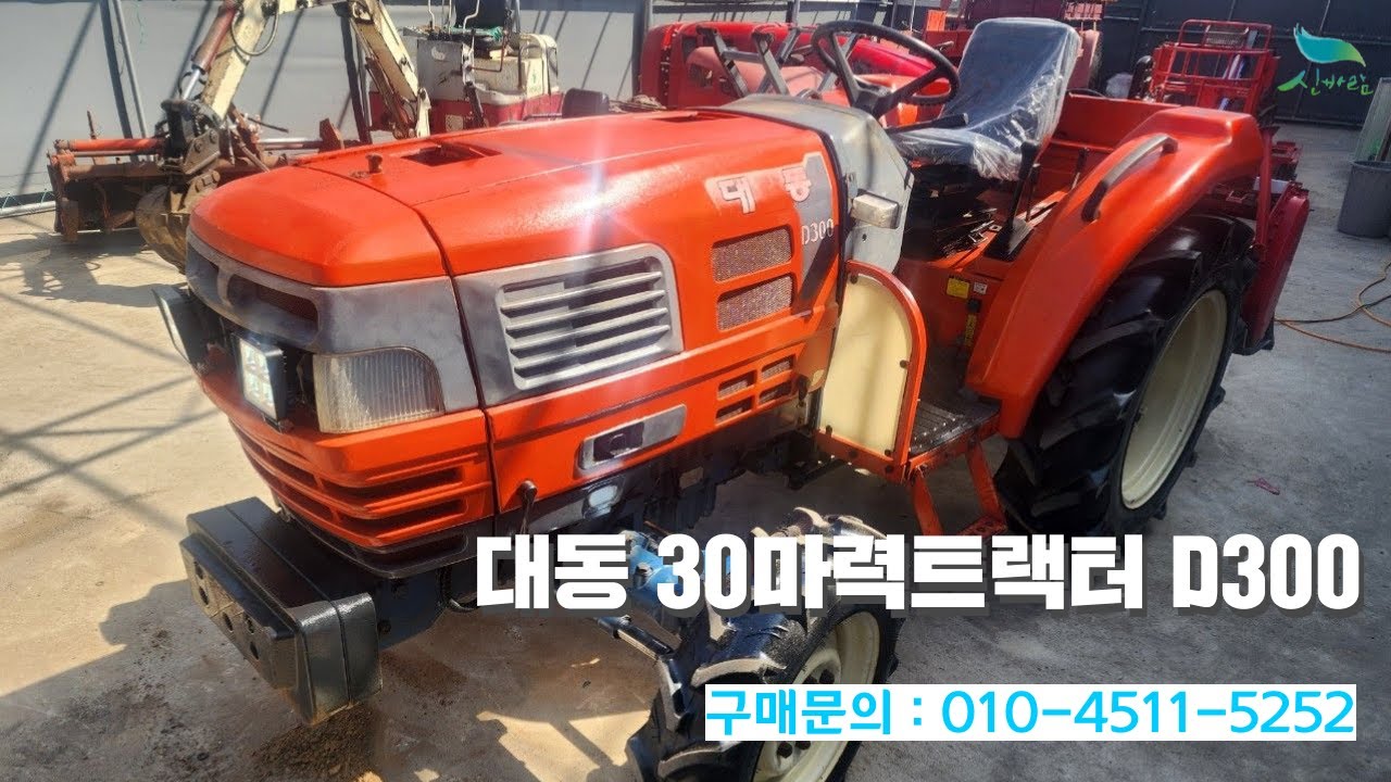 신바람 중고농기계 밴드 하재일 회원님 대동 30마력트랙터 D300 판매 중고농기계 중고트랙터 경운기 이앙기 굴삭기 포크레인 화물차 화물트럭 지게차 직거래 매매 장터