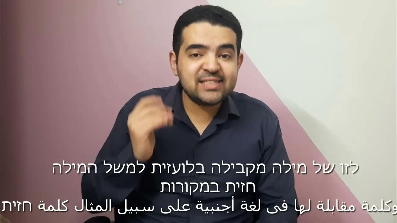 اللغة العبرية باللغة العبرية העברית בעברית مترجم Youtube