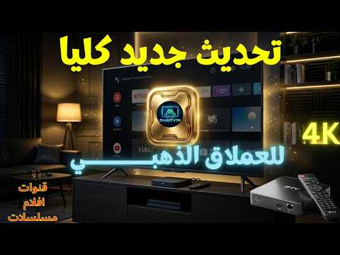 العملاق  يعود بتحديث جديد بثبات عاااالي