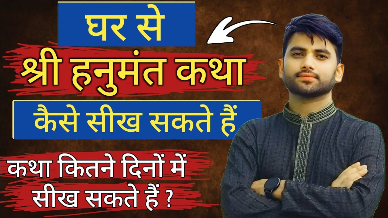घर से हनुमंत कथा कैसे सीखें ? Hanumat Katha Class | Bhagwat Katha, Shri ...