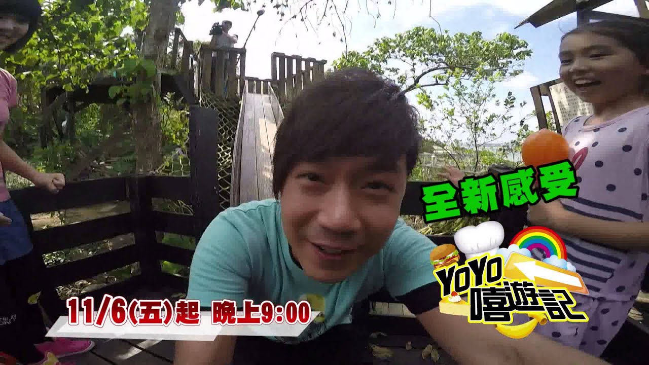全新一季「YOYO嘻遊記 」11/6(五)起 晚上9:00 就在YOYOTV - YouTube