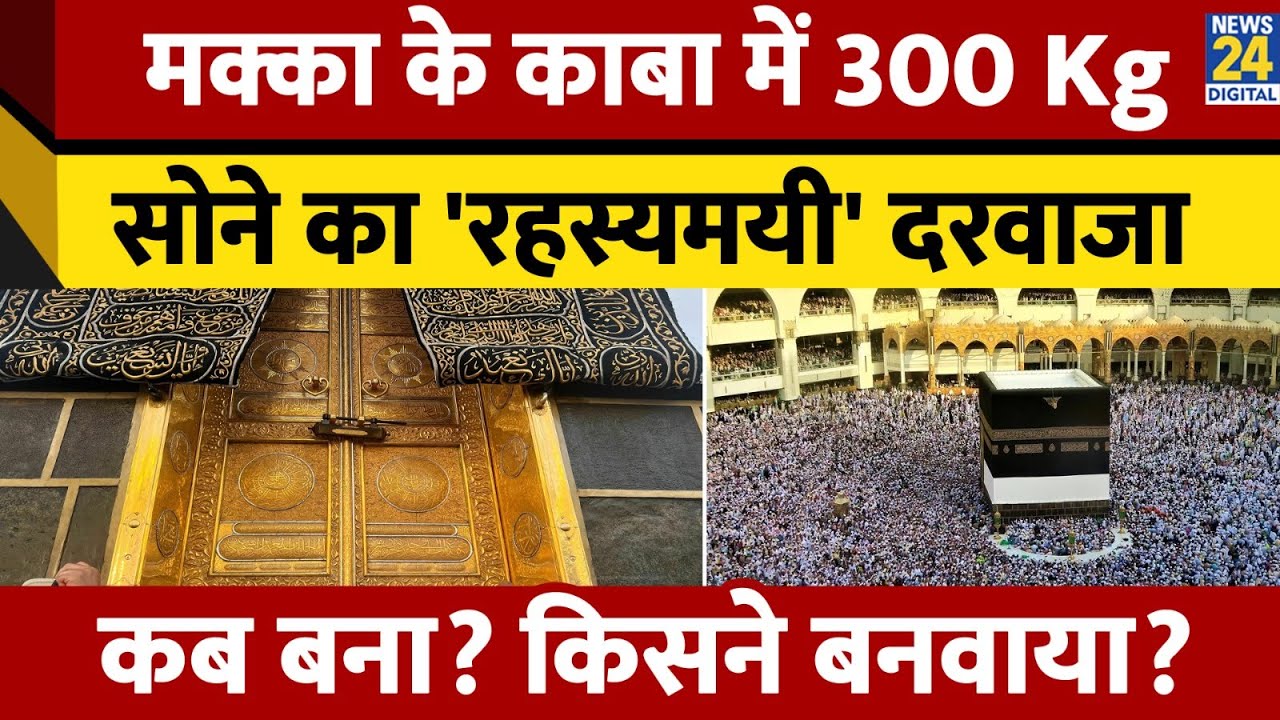 Makkah Kaaba Door: 300 Kg सोने का दरवाजा है मक्का के काबा का दरवाजा ...