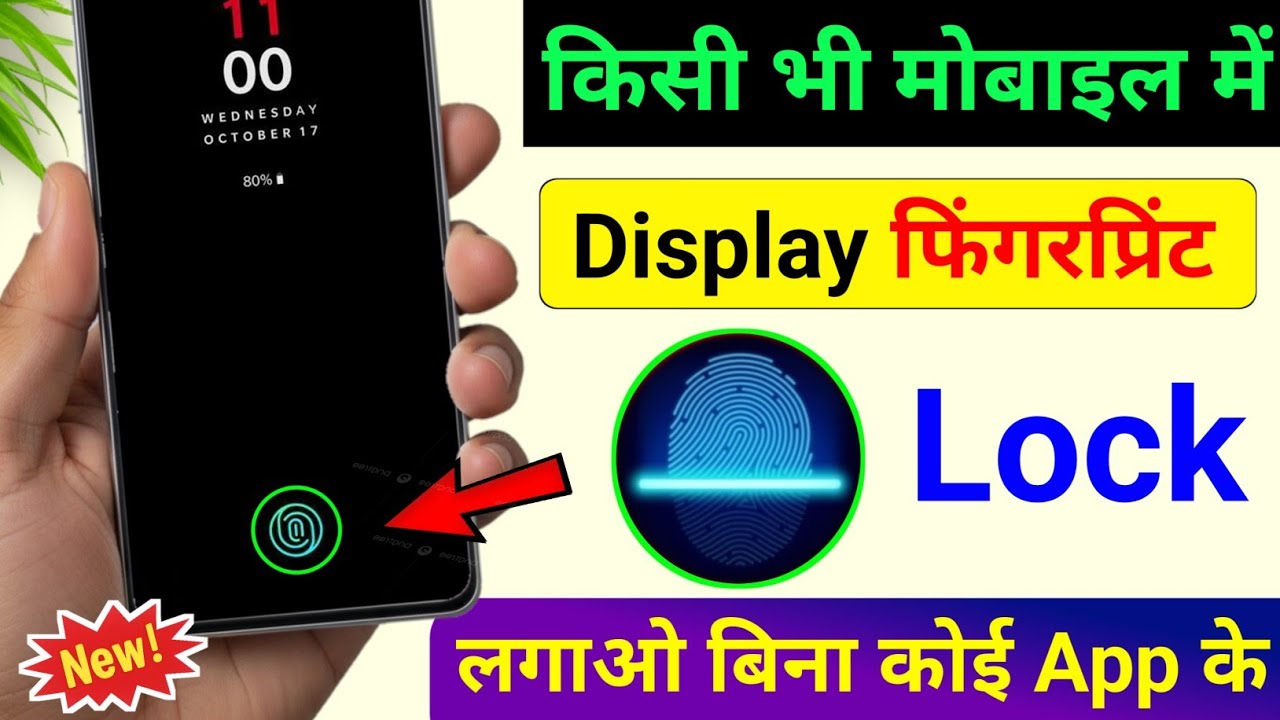 किसी भी मोबाइल में Display फिंगरप्रिंट Lock लगाओ | Display Fingerprint ...