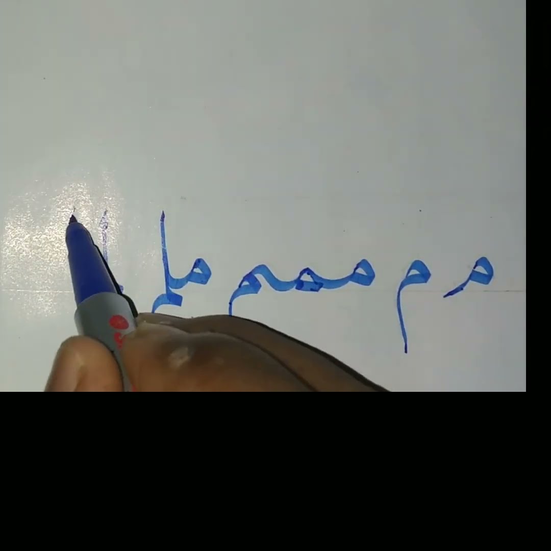 menulis mim sambung # kaligrafi arab # untuk pemula - YouTube