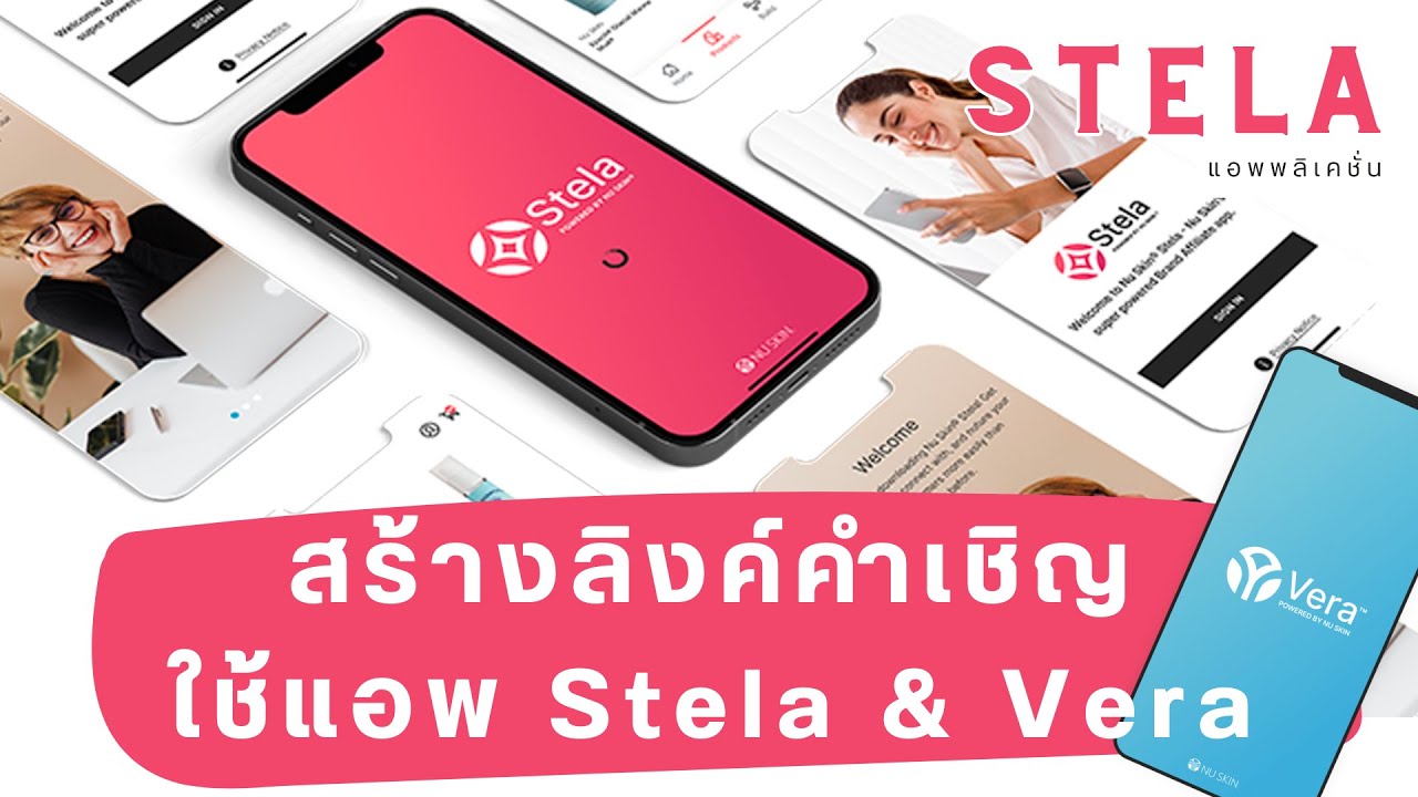 เมนูแบ่งปัน สร้างลิงค์คำเชิญ ลงทะเบียนใช้แอพ Stela กับ Vera : Stela ...