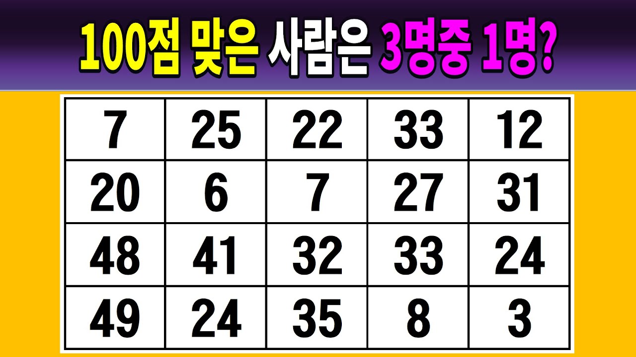 100점 맞은 사람은 3명중 1명 【같은숫자찾기치매예방퀴즈치매테스트숫자퀴즈숫자찾기숫자3쌍】 Youtube