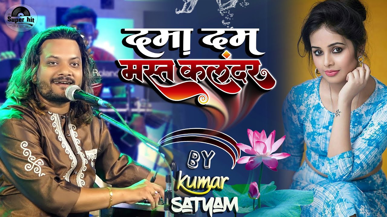 दमा-दम मस्त कलंदर || Dama Dam Mast Kalandar By kumar satyam ghazal live ...