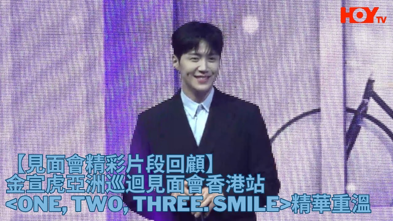 【見面會精彩片段回顧】金宣虎亞洲巡迴見面會香港站《ONE, TWO, THREE. SMILE》精華重溫 - YouTube
