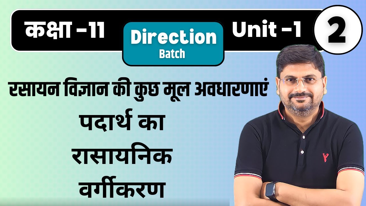 Class 11 रसायन विज्ञान की कुछ मूल अवधारणाएं L 2 पदार्थ का रासायनिक वर्गीकरण तत्व यौगिक