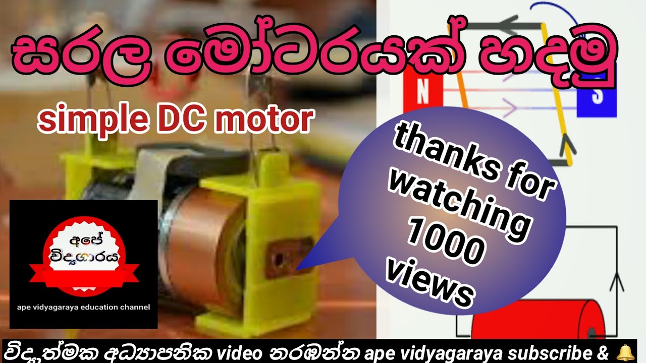Build a simple DC motor | සරල මොටරය|science practical grade 11 - YouTube