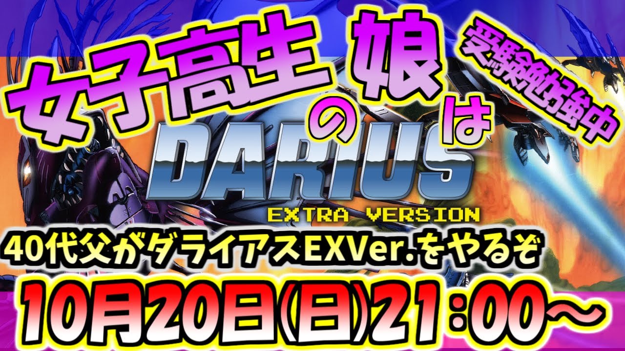 【ダライアス】40代父がPS4でMD版のDARIUS EXTRA VERSIONをプレイする配信（娘は受験勉強）【メガドライブ版】 - YouTube