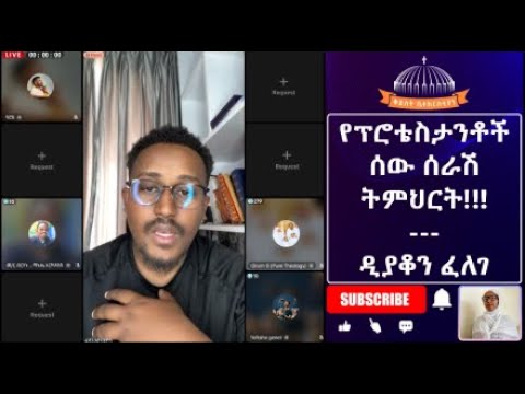 ሰውሰራሹ የፕሮቴስታንቶች ትምህርት! ዲያቆን ፈለገ አትናቴዎስ - YouTube