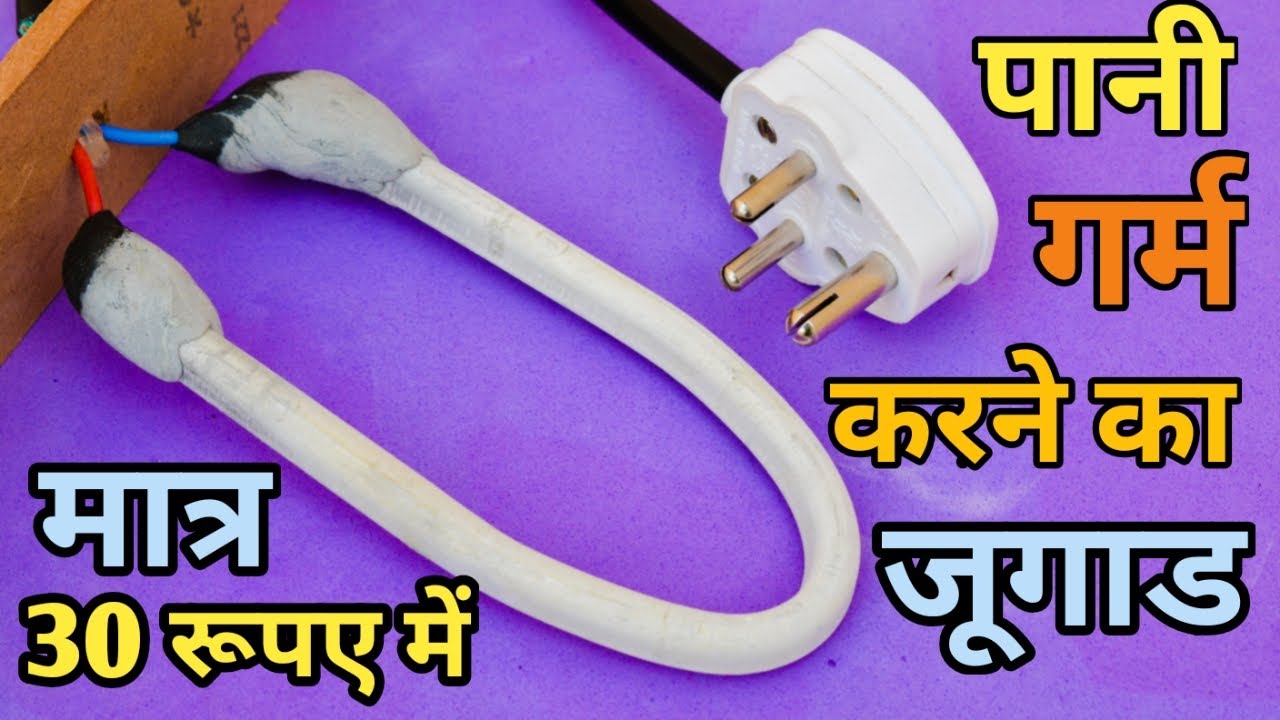 Water Heater Rod | How to make water heater | पानी गर्म करने की रोड ...