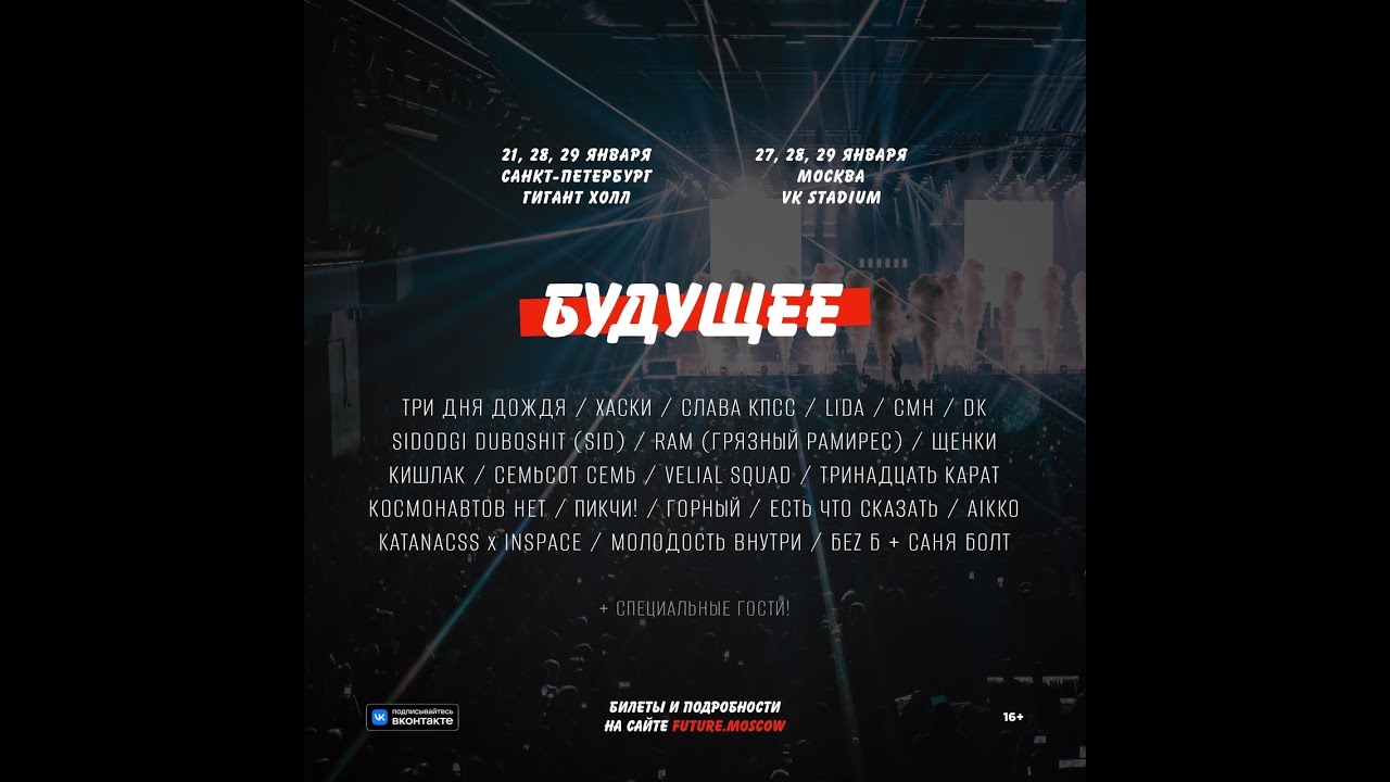 DK | Фестиваль Будущее | 29 января | Москва | VK STADIUM - YouTube