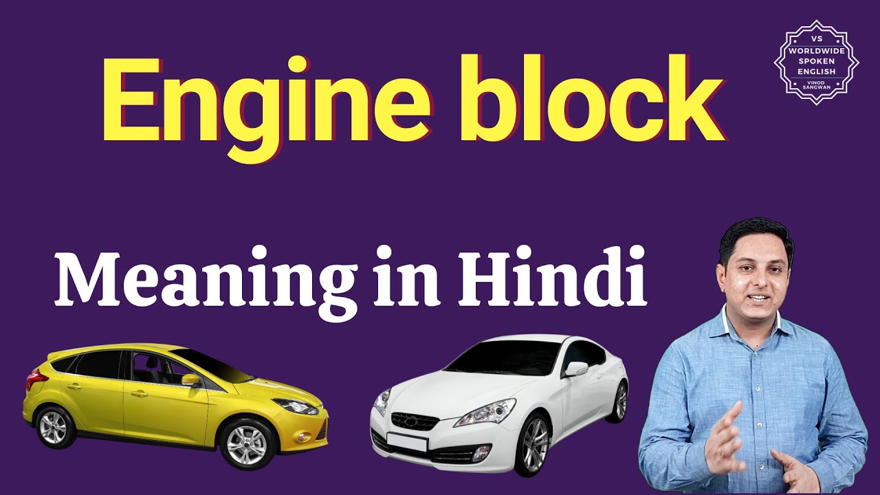 Engine Block Meaning In Hindi Engine Block Ka Matlab Kya Hota Hai engine-block-meaning-in-hindi-engine-block-ka-matlab-kya-hota-hai