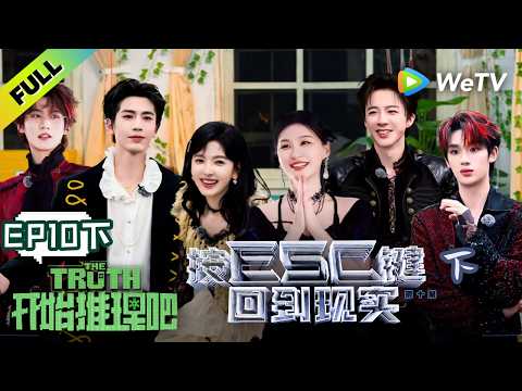 《开始推理吧 第4季》EP10下：终章！逃离推门游戏世界！| The Truth 4 EP10-2 ENG SUB