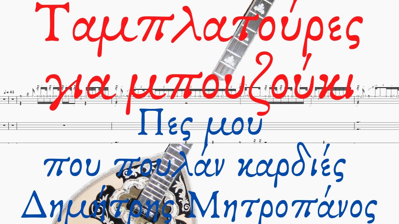 Πες μου που πουλάν καρδιές - Δημήτρης Μητροπάνος | Μπουζούκι μαθήματα ...