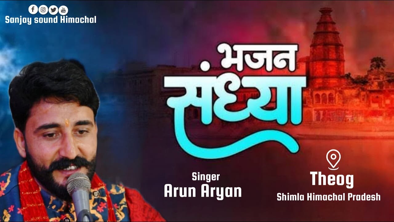 भजन संध्या || Singer - Arun Aryan || Place - THEOG Shimla Himachal ...