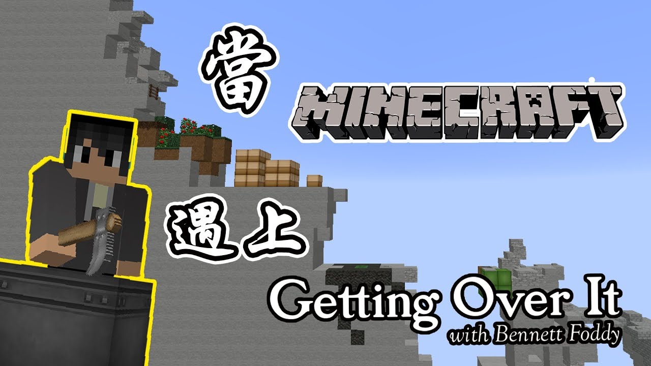 【Minecraft】跑酷系列 —The Path：當Minecraft碰上Getting over it EP.1｜我的世界 - YouTube