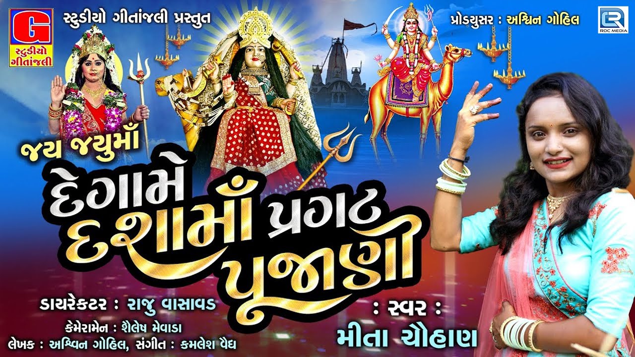 New Dashama Song | Mita Chauhan | Degame Dashama Pragat Pujani | Jay ...