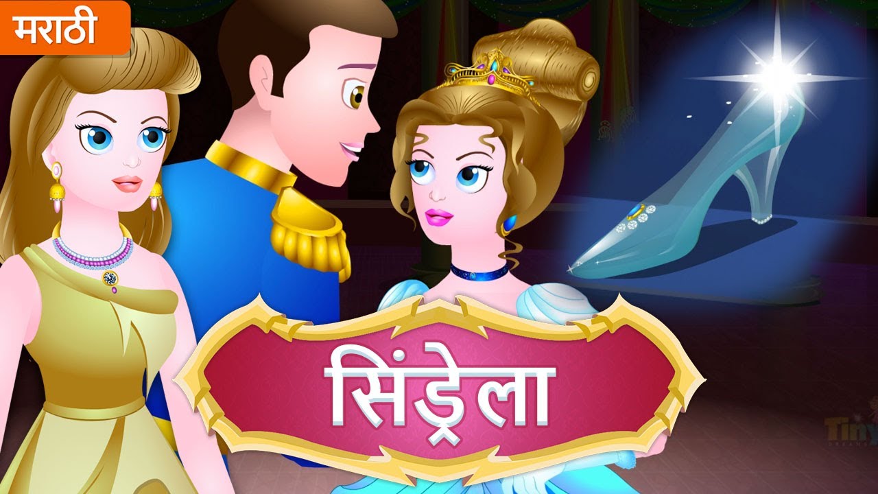 सिंड्रेला Cindrella Story in Marathi | Marathi Fairytales | गोष्टी ...