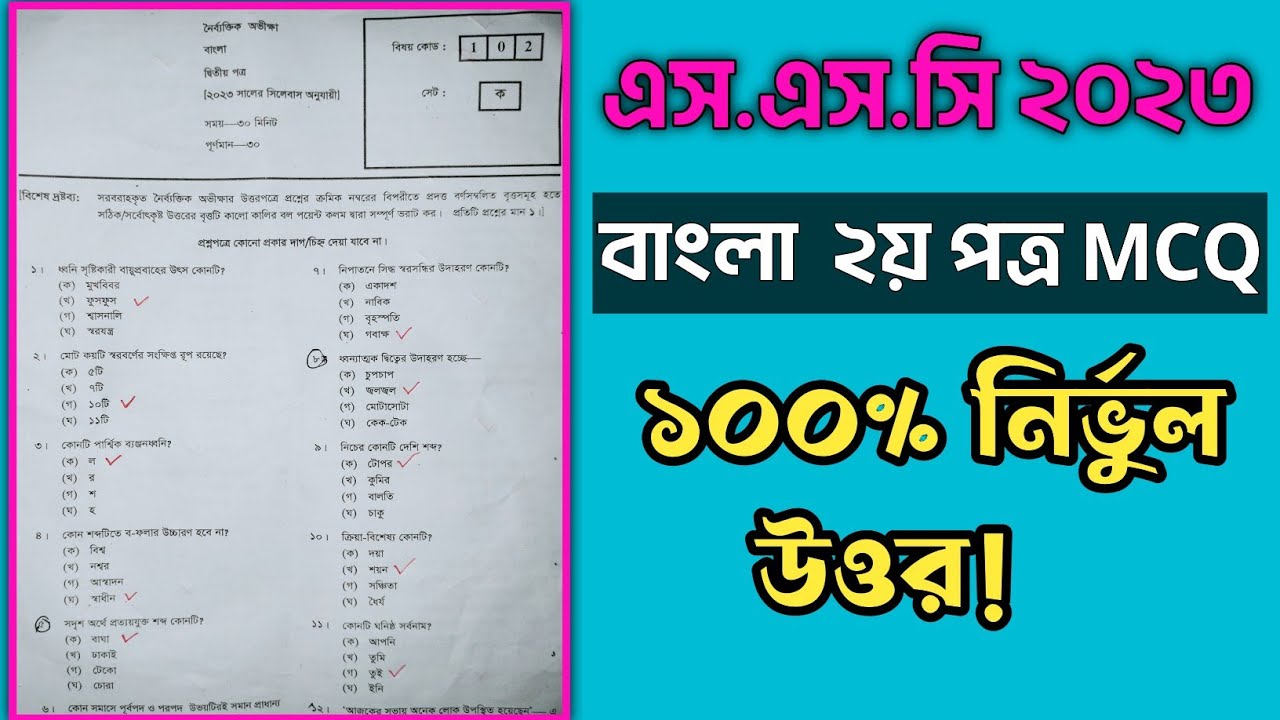 ssc bangla 2nd paper mcq question solution 2033||ssc jessore board ...