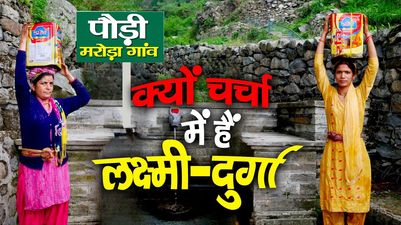 Pauri की बेटी ने कैसे कर दिया कमाल , The Story of Maroda Village ...