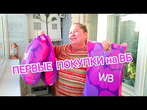 ВБ 😳 ОБЗОР ПОКУПОК😍 "Чёрная пятница" ПЕРВЫЕ покупки на ВАЙЛДБЕРРИЗ, и ...