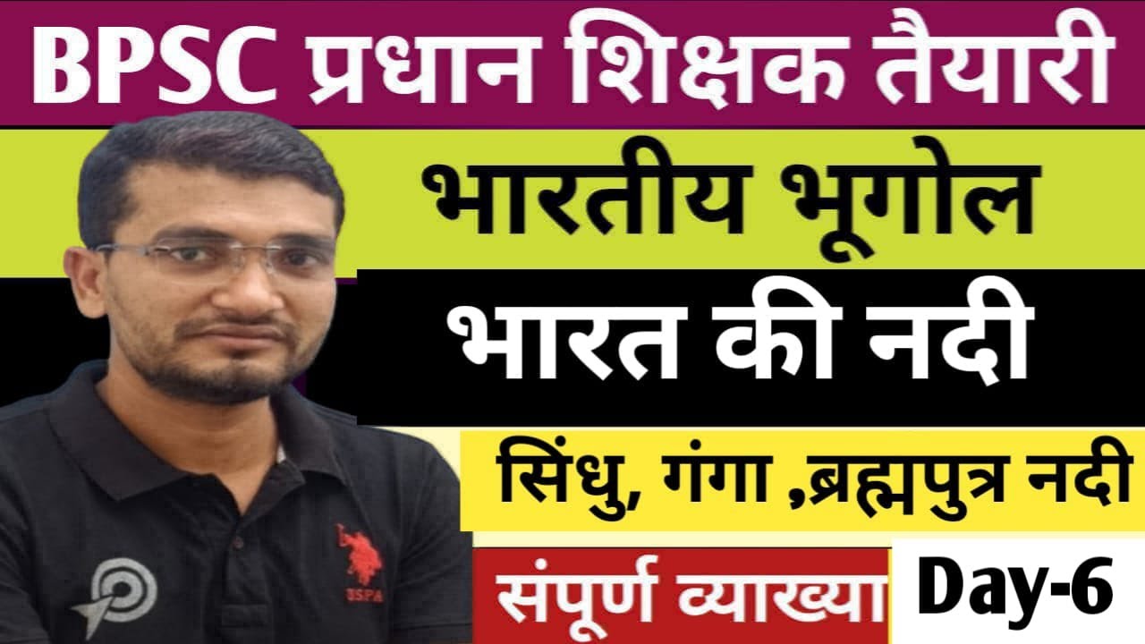 प्रधान शिक्षक परीक्षा तैयारीभुगोल Geography भारत का नदियाँ सिन्धुगंगाब्रहमपुत्रlive 3010