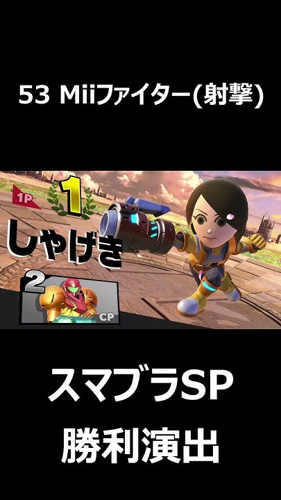 【勝利演出】Miiファイター(射撃)【スマブラSP】 - YouTube