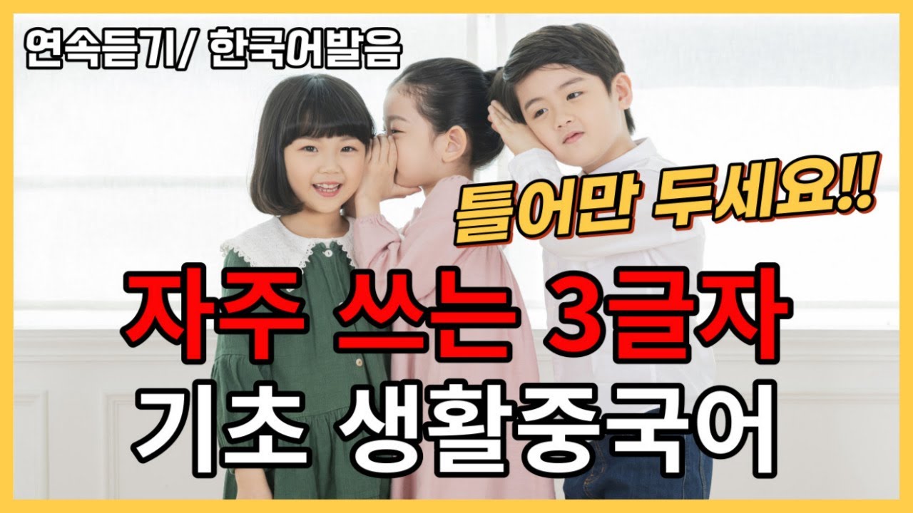 재미있는 기초생활중국어 글자7탄 3글자 30문장 틀어만두세요 한국어발음 연속듣기 생활중국어회화 실용중국어 기초중국어회화