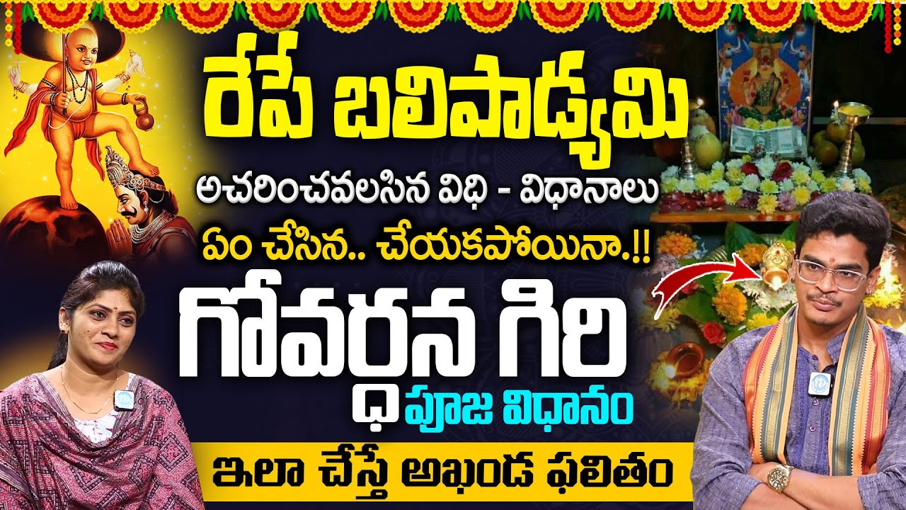 Bali Padyami importance & significance | Govardhana Giri Pooja Vidhanam ...