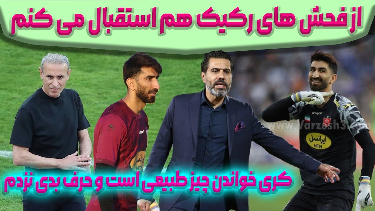 بیرانوند فحش🤬 رکیک دوست داره Youtube