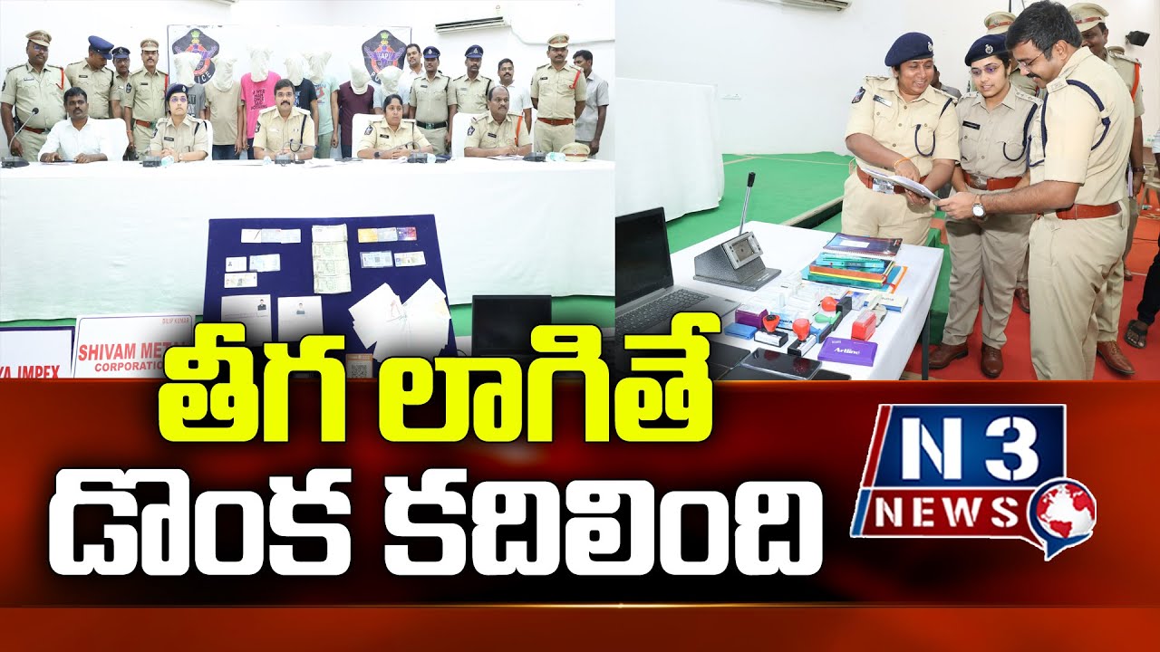 తీగ లాగితే డొంక కదిలింది @N3NEWS - YouTube