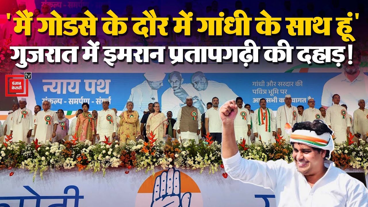 Congress Convention में ऐसे गरजे Imran Pratapgarhi कि पूरा Gujarat हिला ...