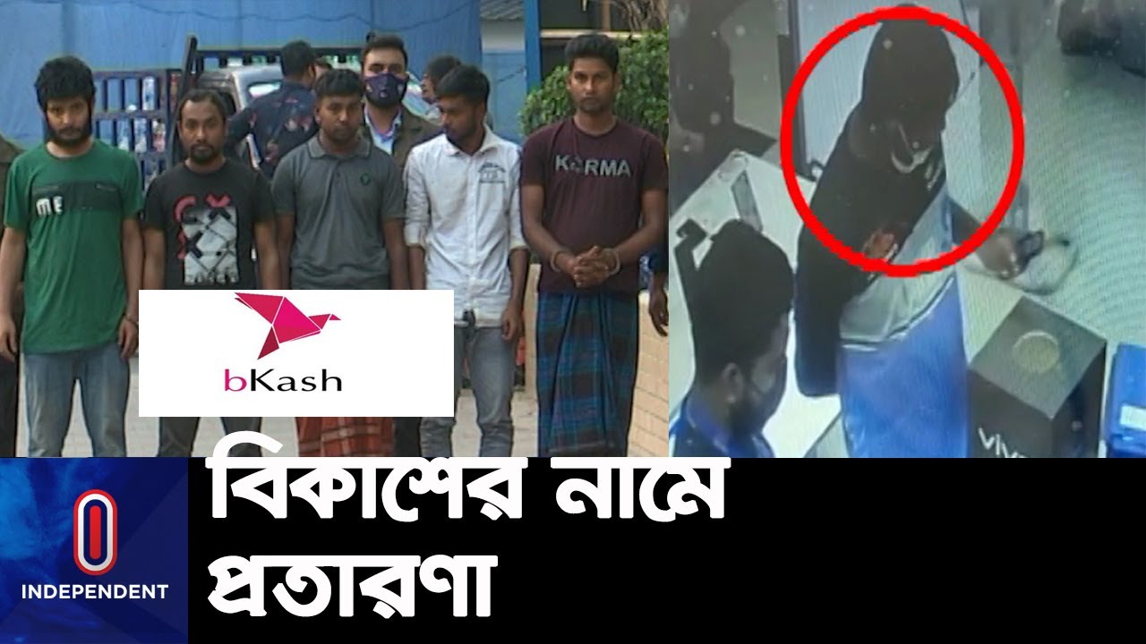বিকাশ এজেন্ট ও কর্মকর্তা পরিচয়ে ফোন করে অর্থ হাতিয়ে নিচ্ছে সংঘবদ্ধ ...