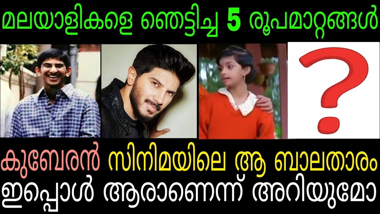 മലയാളികളെ ഞെട്ടിച്ച 5 രൂപമാറ്റങ്ങൾ😳|#Malayalam_Child_Actors_Then_and ...