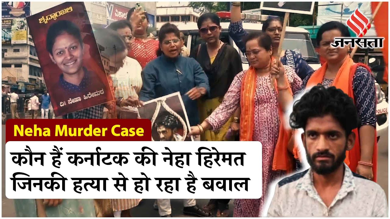 Neha Murder Case: नेहा हत्याकांड पर देश में उबाल, आरोपी को IAS बनाना ...