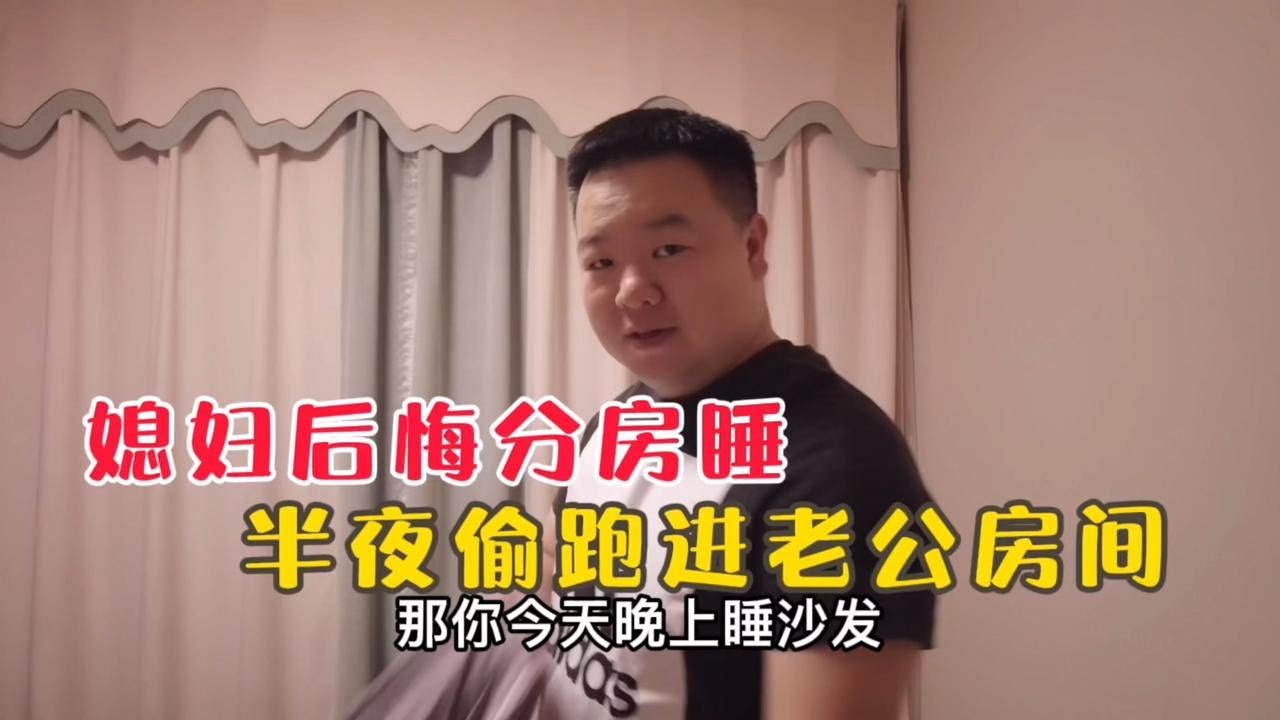 媳妇提的分房睡,半夜又偷偷溜进老公房间,这反应是什么意思? Youtube