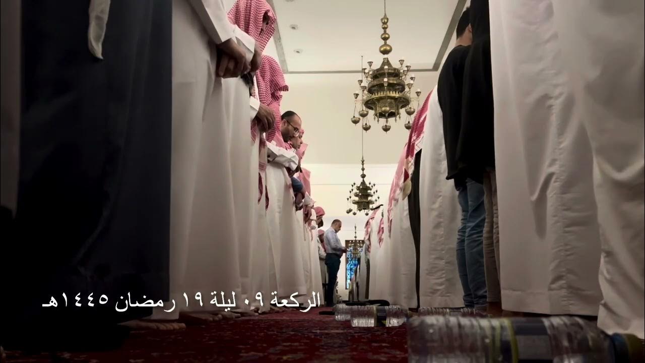 صلاة التراويح الركعة التاسعة ليلة ١٩ رمضان عام ١٤٤٥هـ ما تيسر من