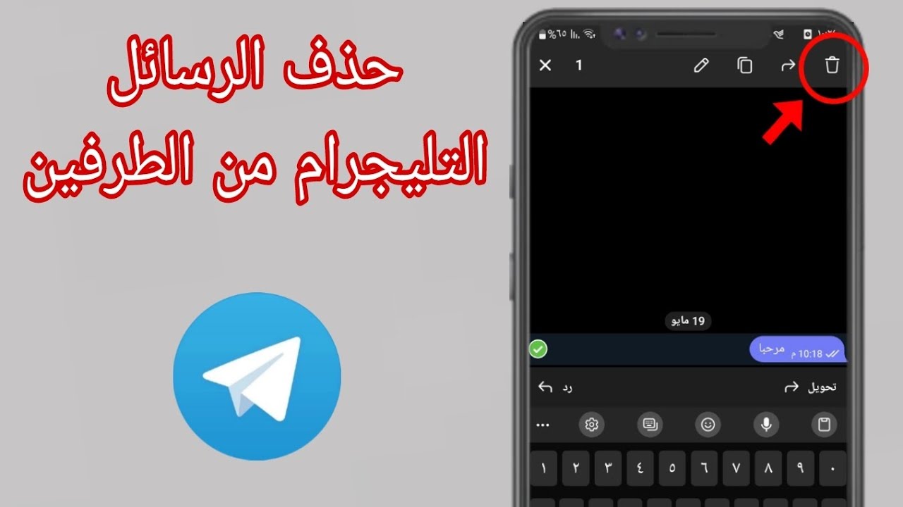 طريقة حذف رسائل التليجرام من عند الطرفين Telegram - YouTube
