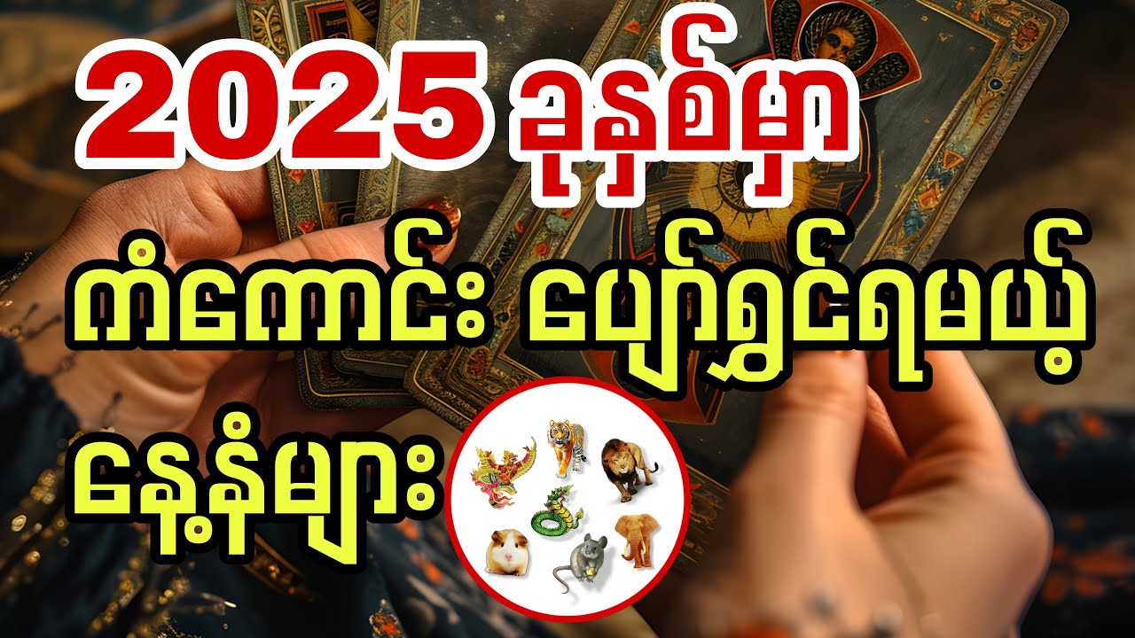 2025 ခုနှစ် တစ်နှစ်စာ ဟောစာတမ်း Youtube