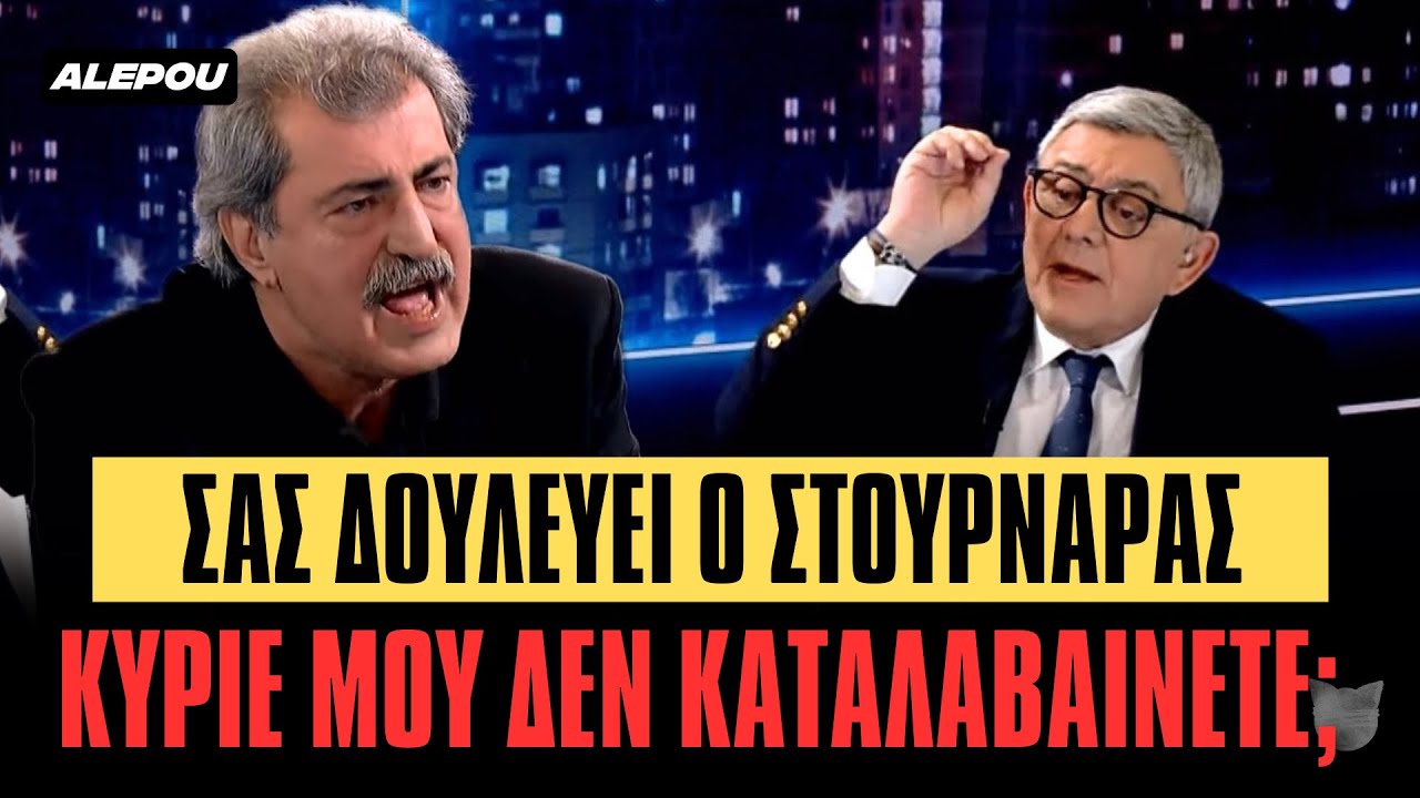 "ΤΑ ΠΗΡΕ ΕΙΣ ΤΗΝ ΚΡΑΝΑ" ο Πολάκης απέναντι στον Χατζή για τον Στουρνάρα ...