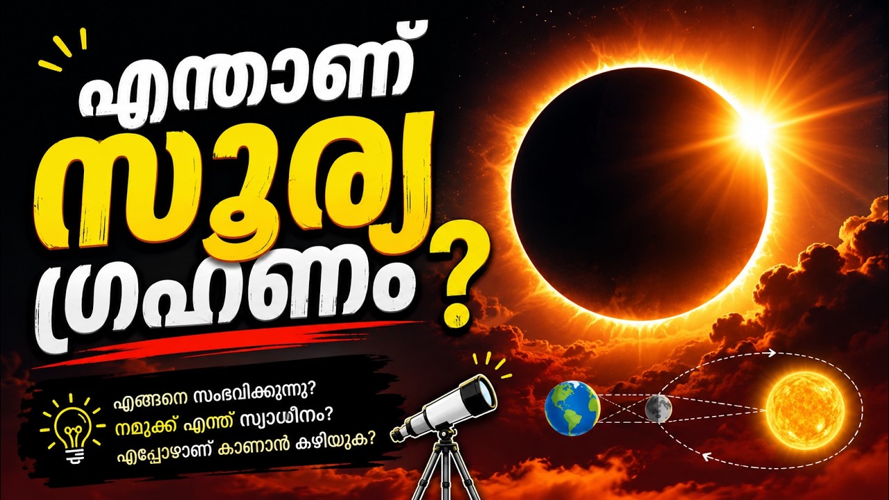 എന്താണ് സൂര്യഗ്രഹണം| what is solar eclipse Malayalam -The Science ...