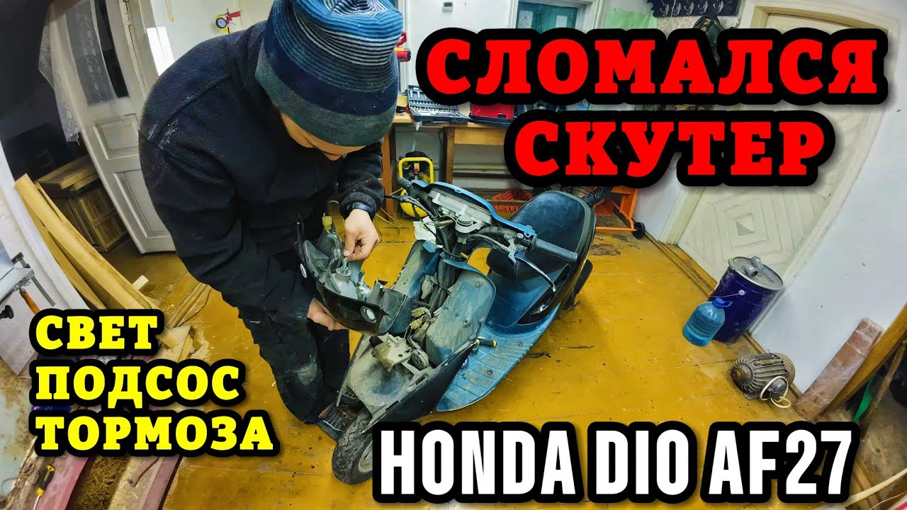 СЛОМАЛСЯ СКУТЕР HONDA DIO AF27, ПОСТАВИЛ ФАРУ - YouTube