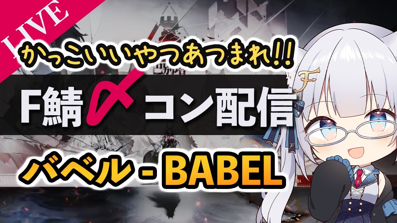 【F鯖〆コン】バベル-BABEL 〆コン鑑賞配信！！【ふぉめ/VTuber】 - YouTube