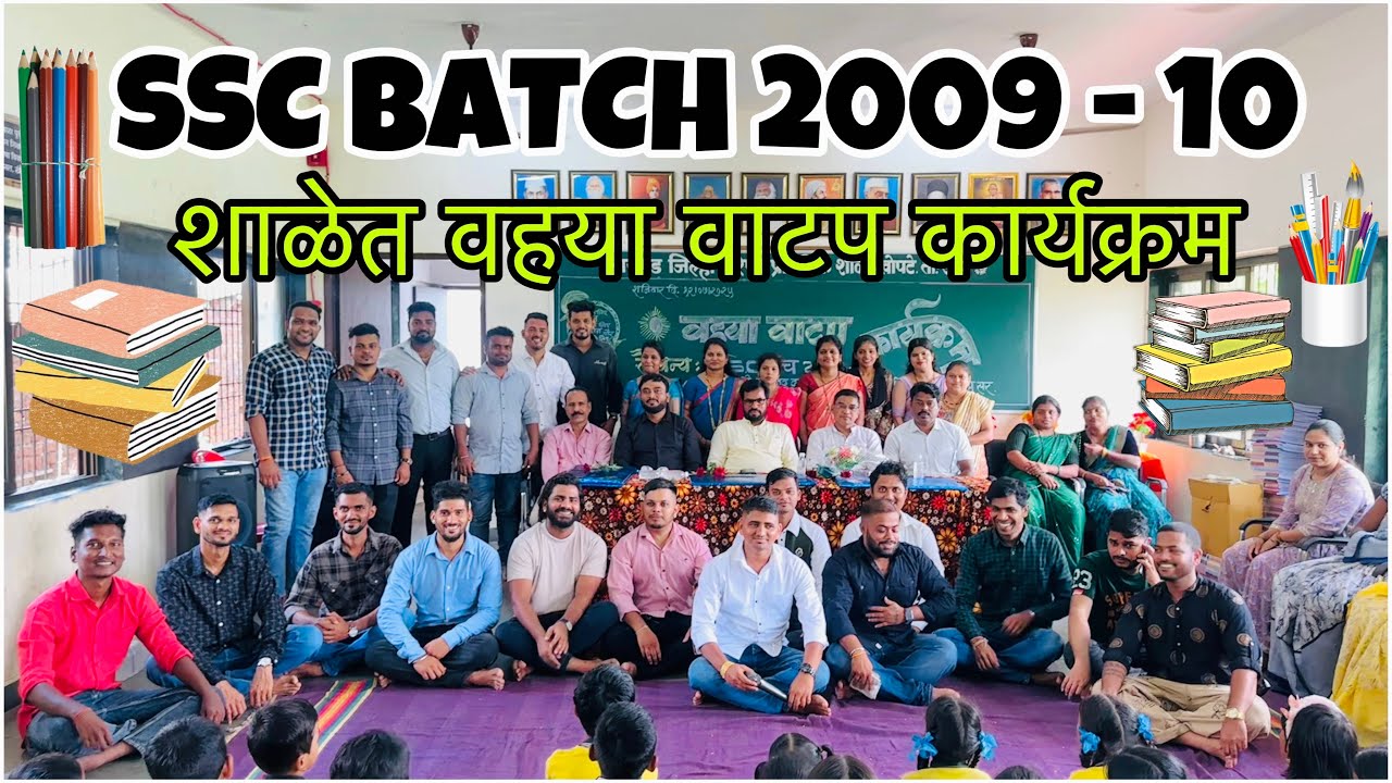 शाळेत वह्या वाटप कार्यक्रम | SSC BATCH 2009 - 10 | #school #schoollife ...