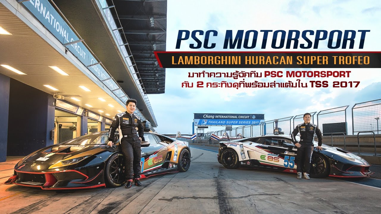 มาทำความรู้จักทีม PSC Motorsport กับ 2 กระทิงดุที่พร้อมล่าแต้มใน TSS ...