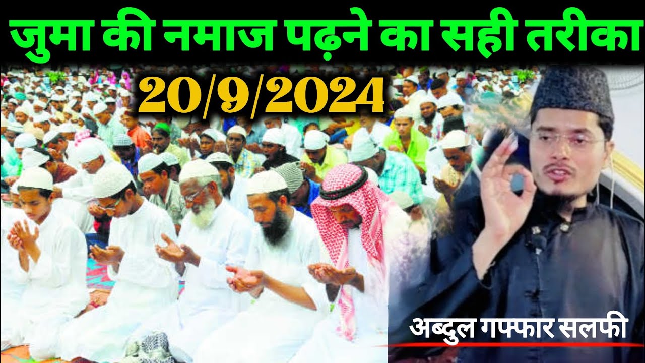 Latest Takrir जुमा की नमाज पढ़ने का सही तरीका 20/9/2024 Maulana Abdul ...