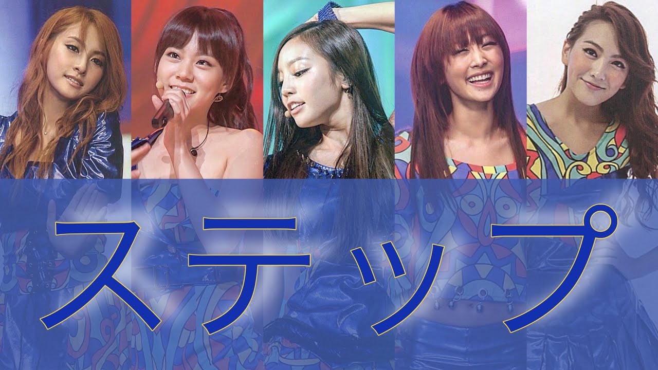 【日本語歌詞】ステップ Japanese Ver. - KARA - YouTube
